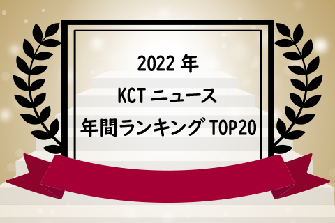 【倉敷・総社・玉野・早島】エリアで最も注目を集めたのは？2022年 KCTニュース年間ランキングTOP20｜KCTタウン