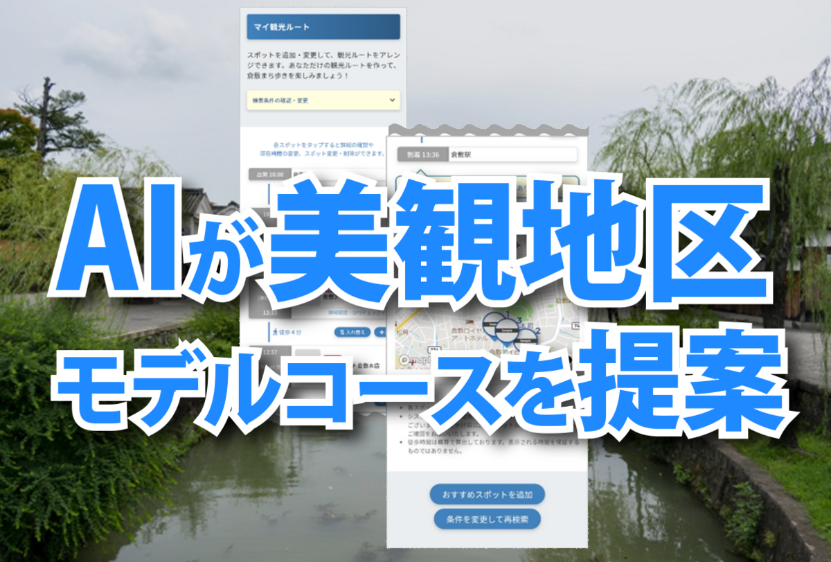 美観地区モデルコースをAIが自動提案 「おでかけAIプランナーin倉敷」実証実験1月開始｜KCTタウン