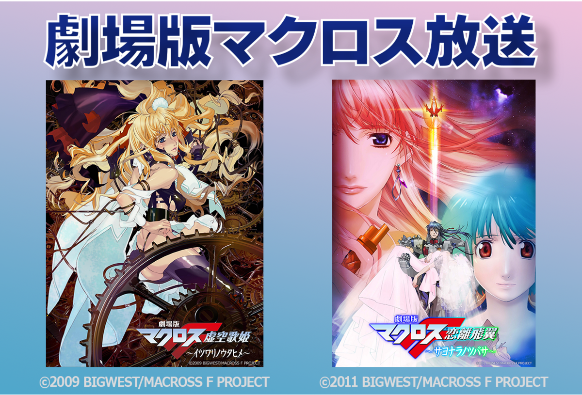 【動画あり】BS12日曜アニメ劇場で「劇場版マクロスF」前後編を2週連続放送｜KCTタウン