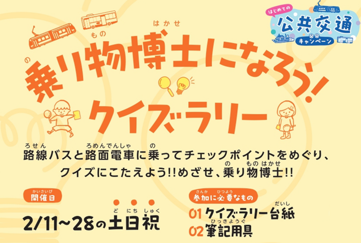 路線バスと路面電車で「乗り物博士になろう！ クイズラリー」2月11日から開始｜KCTタウン