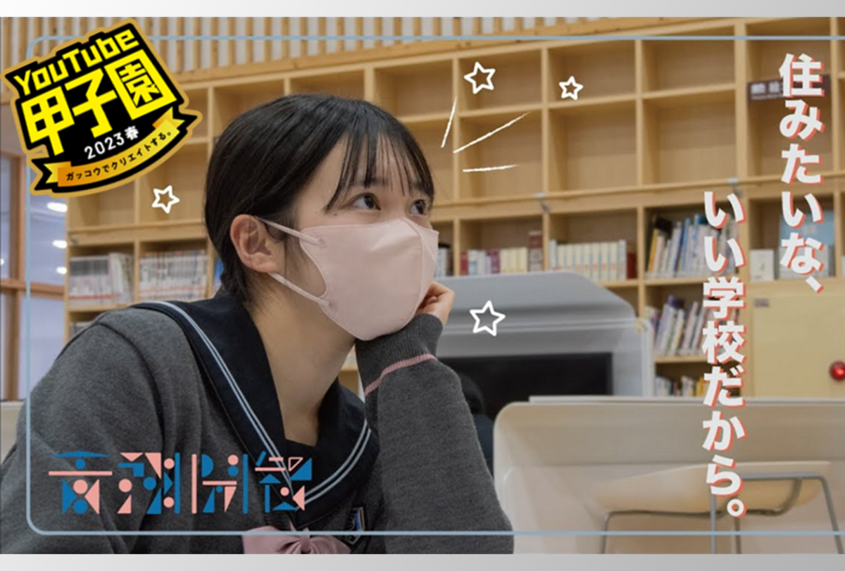 高校生の動画コンテスト「YouTube甲子園2023春」で倉敷翠松高校が入賞｜KCTタウン