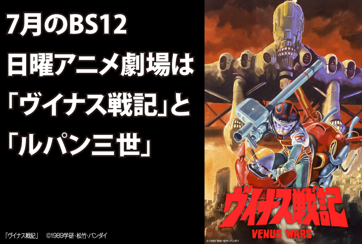 HDリマスター版テレビ初放送「ヴイナス戦記」BS12日曜アニメ劇場で放送｜KCTタウン