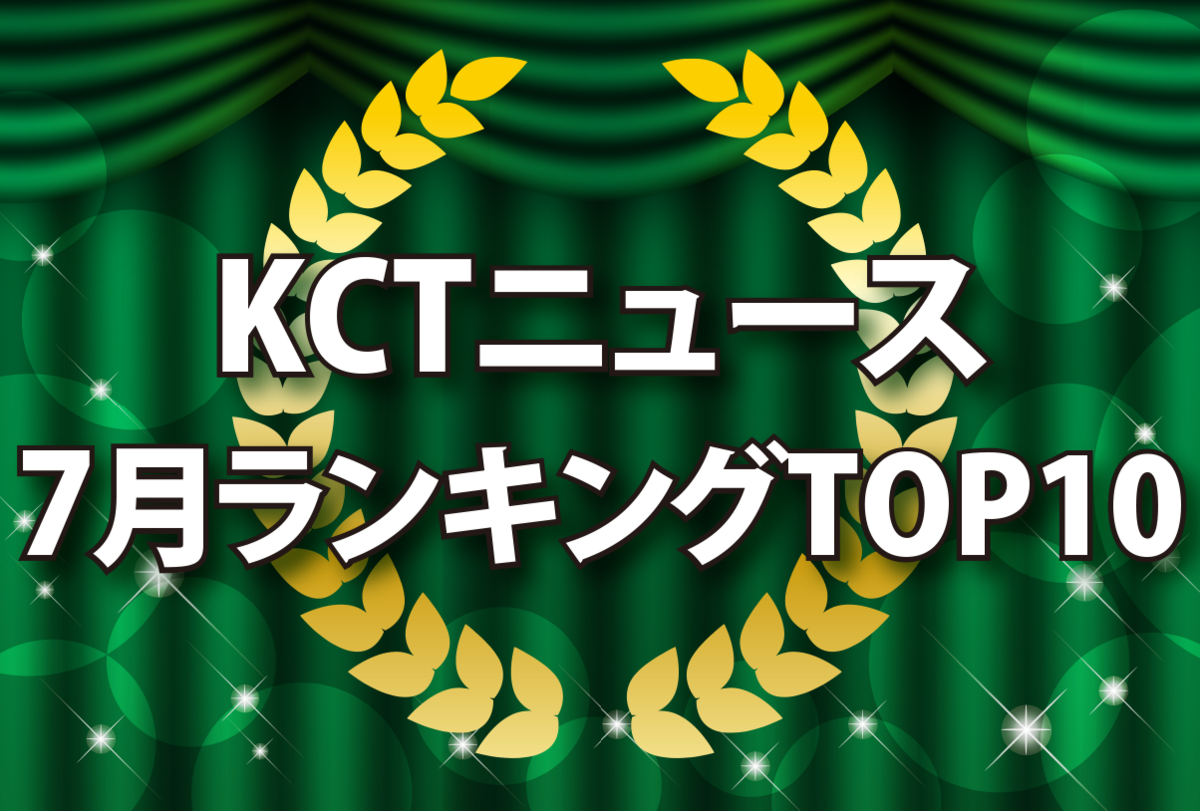 【倉敷・総社・玉野・早島】KCTニュース7月ランキングTOP10｜KCTタウン