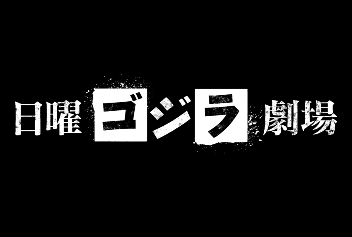 「日曜アニメ劇場」が「日曜ゴジラ劇場」に!「ゴジラ−1.0」を記念してゴジラ特集｜KCTタウン