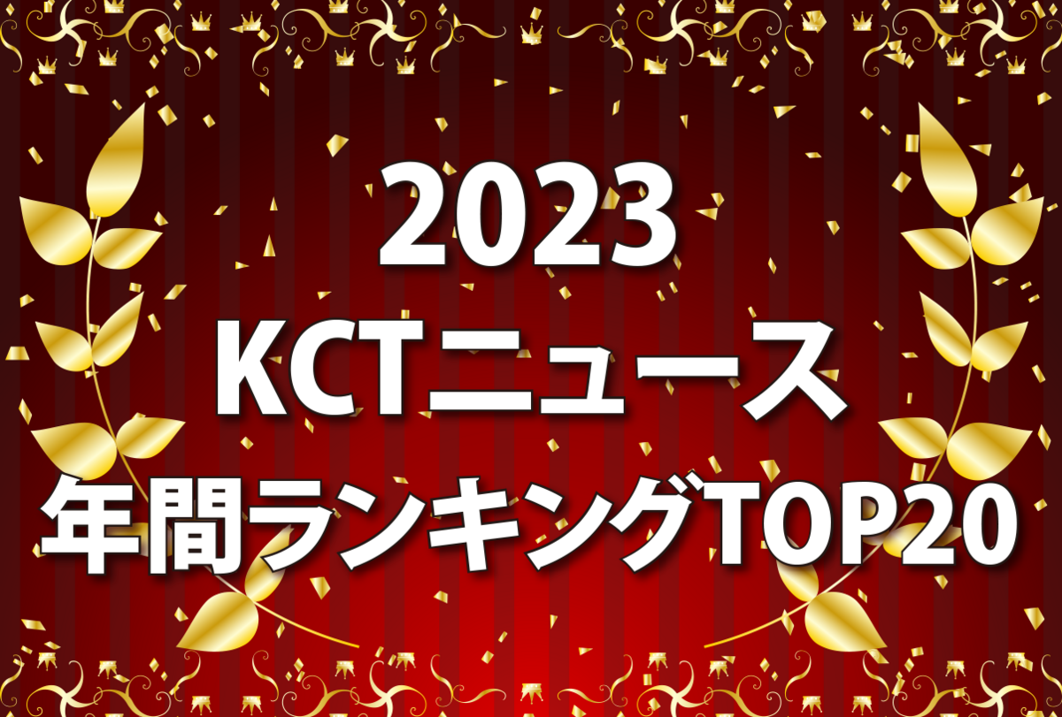 【倉敷・総社・玉野・早島】エリアで最も注目を集めたのは？2023年KCTニュース年間ランキングTOP20｜KCTタウン