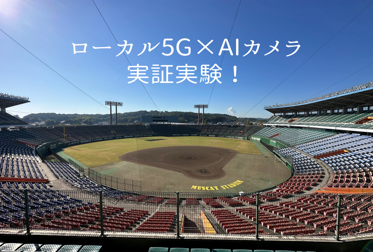 【PR】国内初！ローカル5G×AIカメラで野球自動撮影システムの実証実験開始！｜KCTタウン