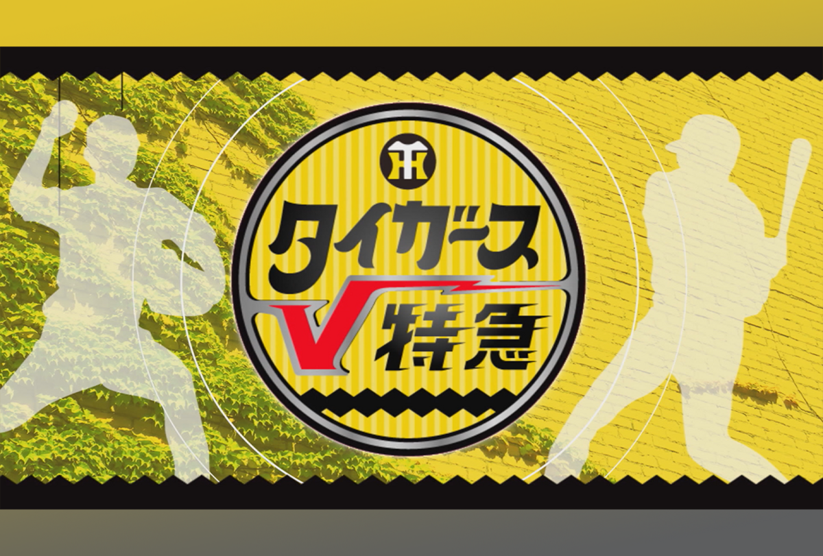 【KCT12ch】阪神タイガース “全速力”応援番組「タイガースV特急」阪神戦チケットプレゼント!｜KCTタウン