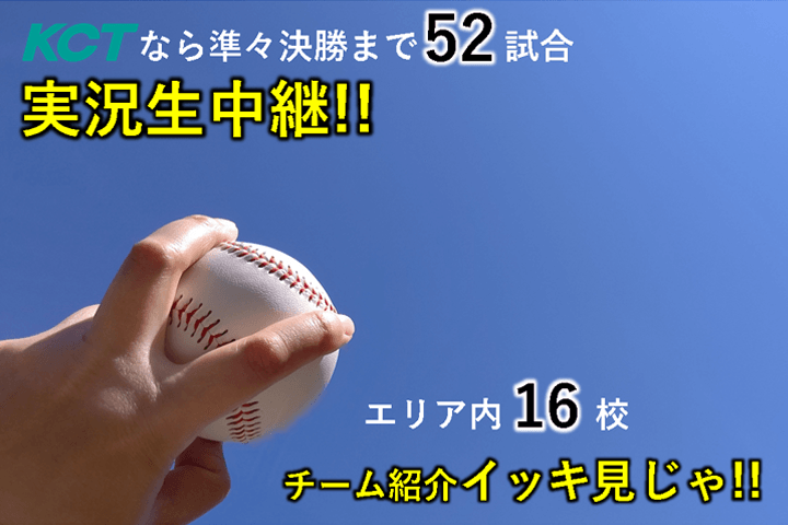 夏の高校野球岡山大会2024が7月11日に開幕。今年の夏の覇者はどこだ!?｜KCTタウン