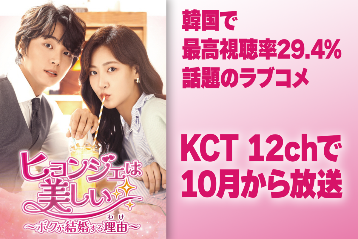 タイムリミットは6カ月！マンションを手に入れるのは誰だ!? 韓国ドラマ「ヒョンジェは美しい」KCT12chで10月放送開始｜KCTタウン