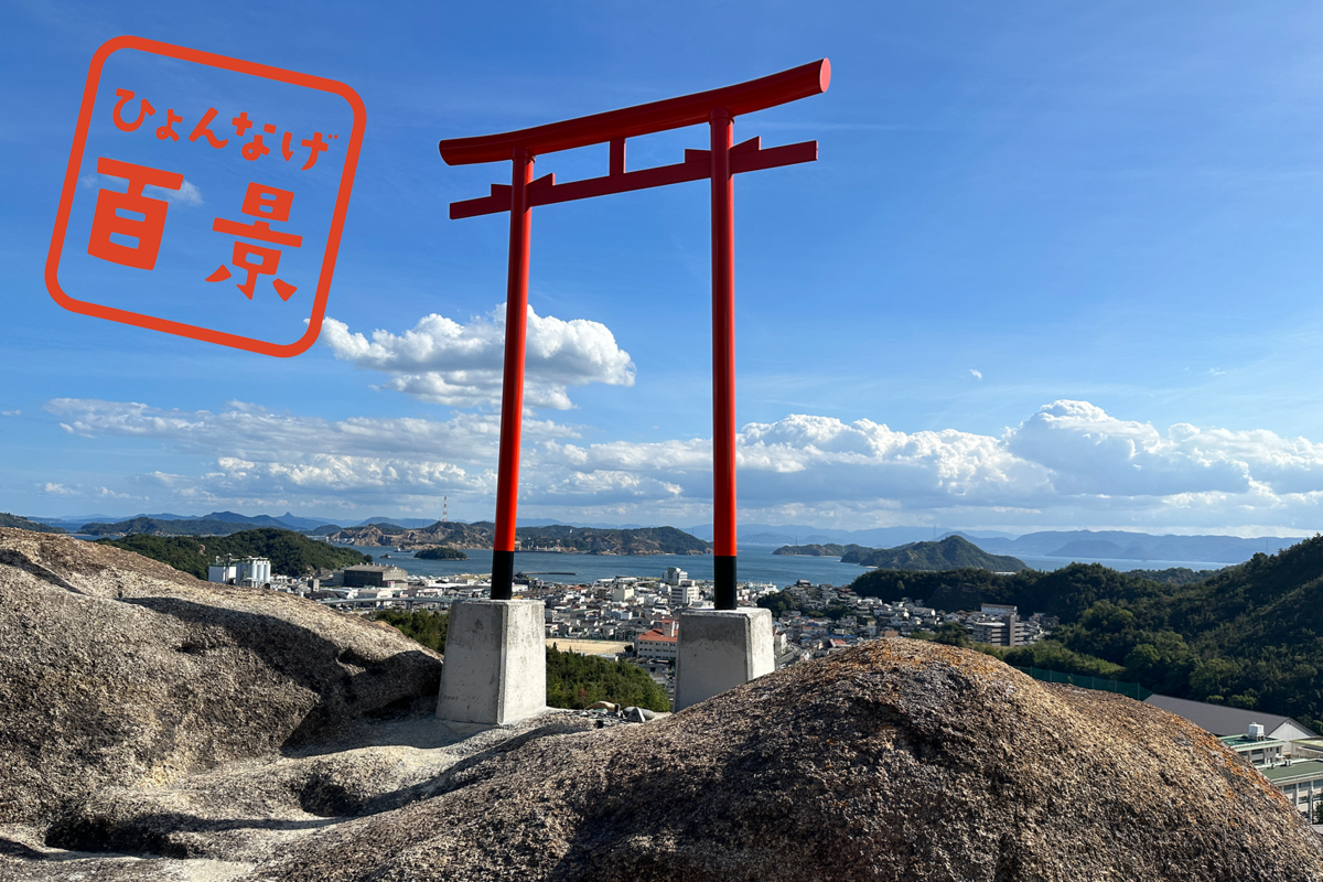 ひょんなげ百景 NO.001「天空の鳥居」｜KCTタウン