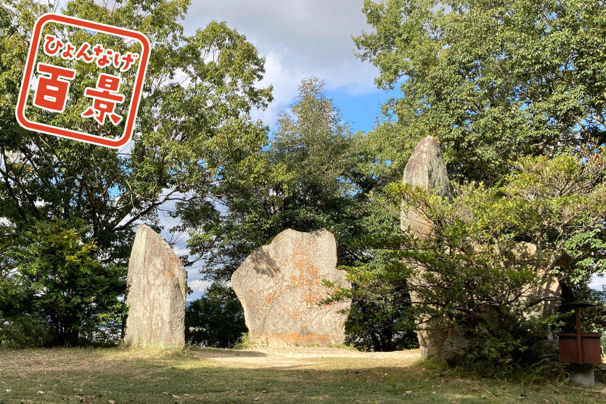 ひょんなげ百景 NO.002 ストーンサークルと謎の石「楯築遺跡」｜KCTタウン