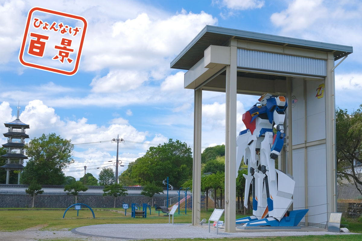 ひょんなげ百景 NO.003 ガンダム(岡山の)大地に立つ「道の駅 久米の里のガンダム」｜KCTタウン