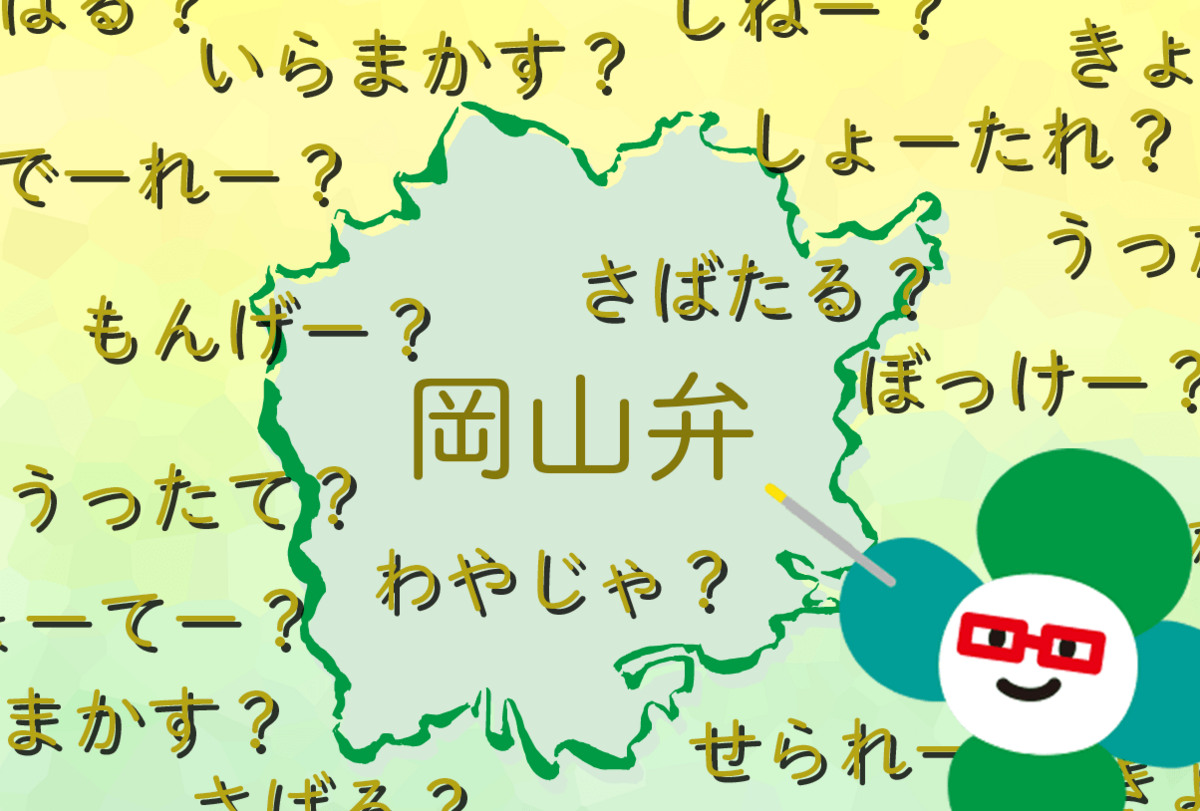 「いらまかす」「さばたる」ってどんな意味？ 場面別岡山弁クイズに答えて、岡山弁マスターになろう！｜KCTタウン