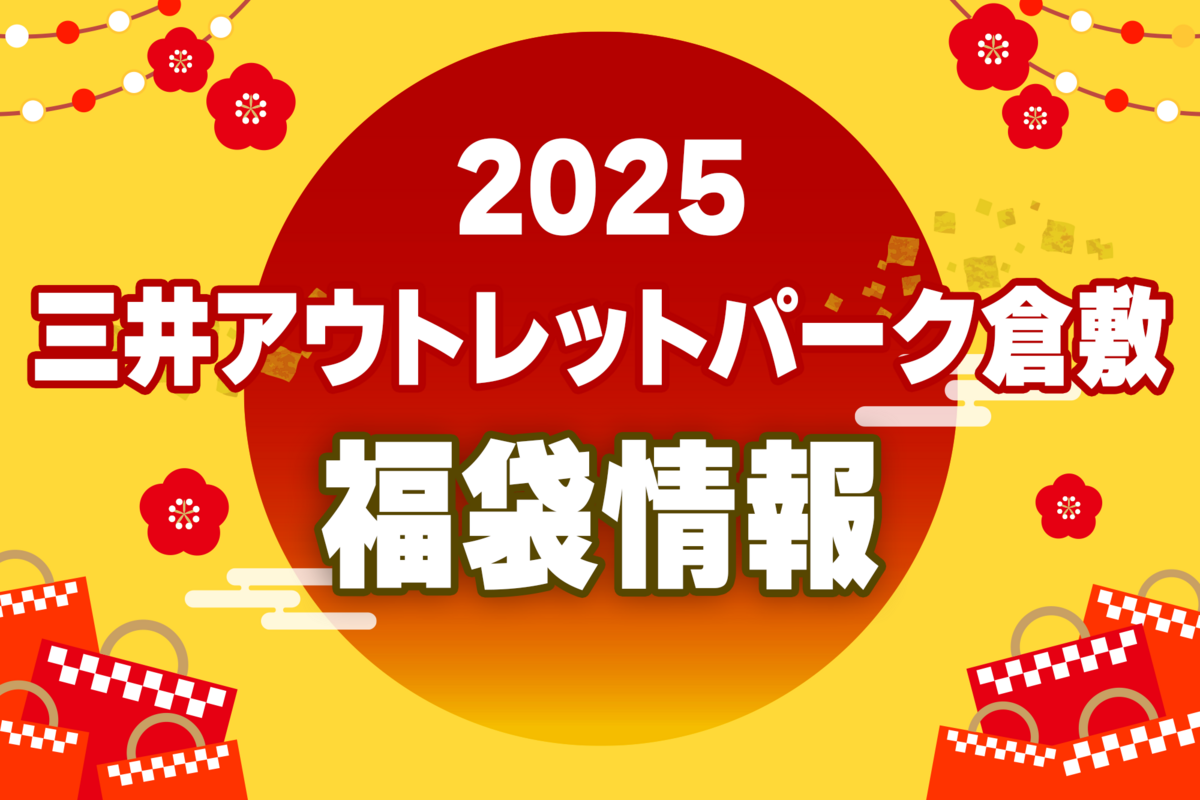 【2025福袋】三井アウトレットパーク倉敷 2025年福袋を元日販売 年内先行販売もあり｜KCTタウン