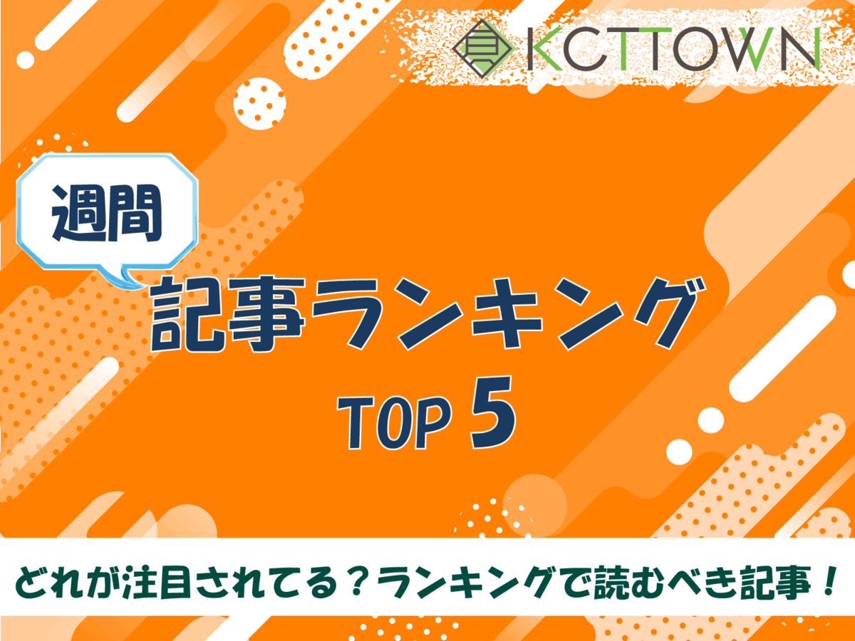 KCTタウン週間記事ランキング【1月第4週版】｜KCTタウン