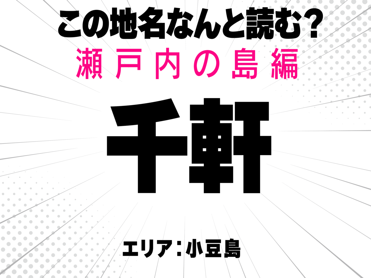 【瀬戸内の島編】岡山の難読地名クイズ あなたはいくつ読める!?「千軒」「向条」「小海」-第21回- ｜KCTタウン