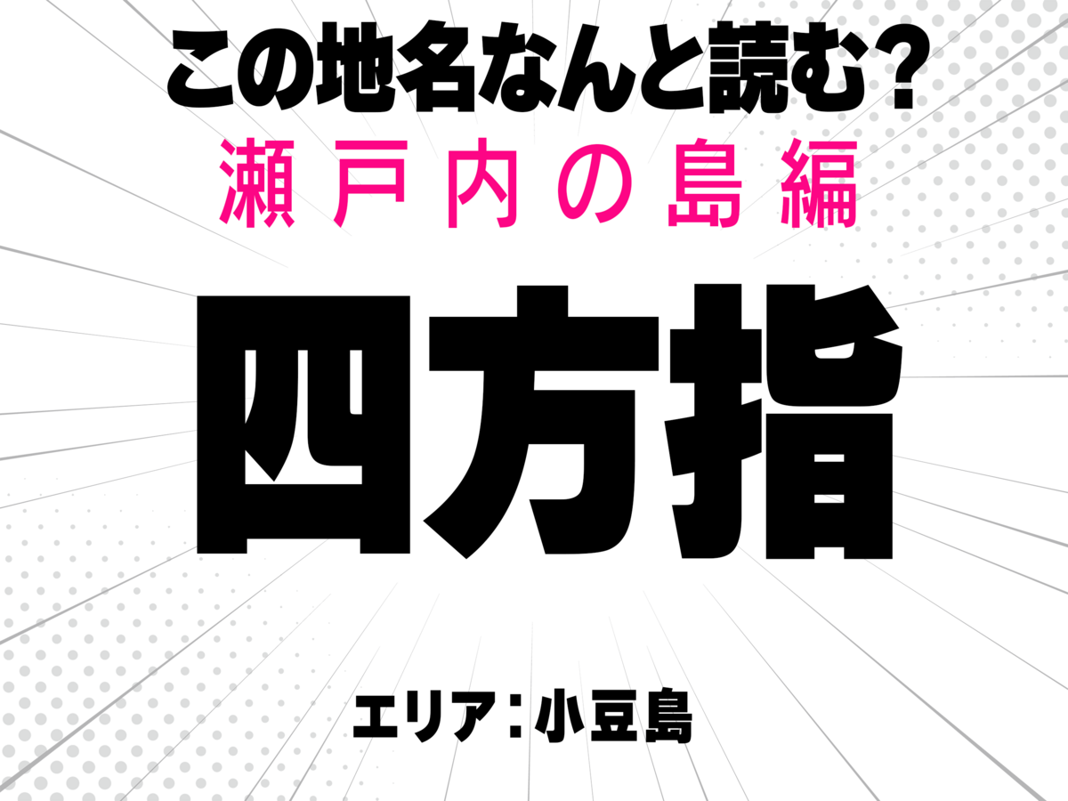 【瀬戸内の島編】岡山の難読地名クイズ あなたはいくつ読める!?「四方指」「赤穂屋」「小江」-第23回- ｜KCTタウン