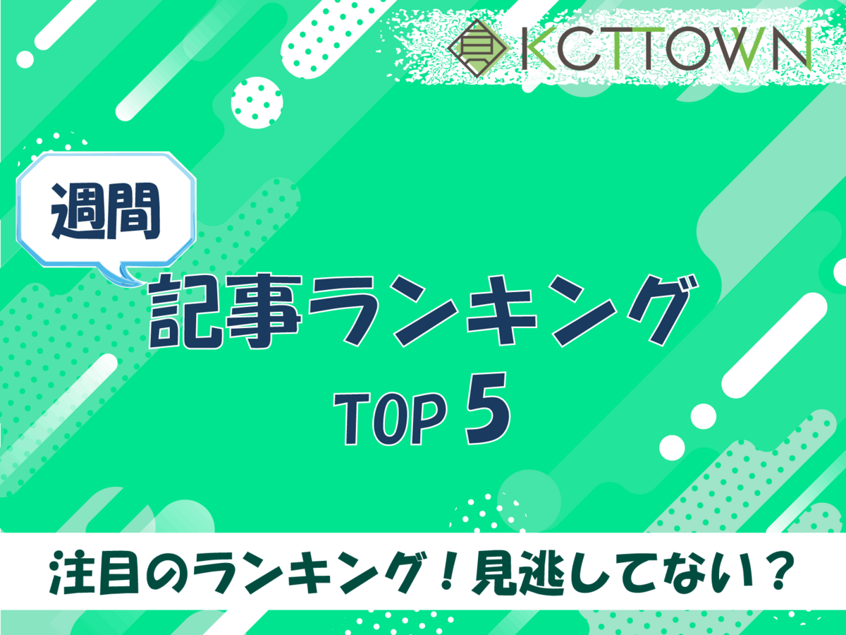KCTタウン週間記事ランキング【5月第3週版】｜KCTタウン