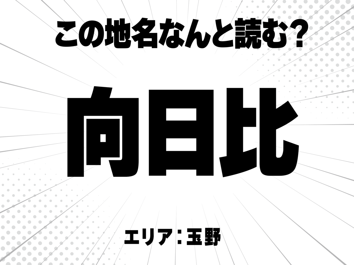 岡山の難読地名クイズ あなたはいくつ読める!?「向日比」「宇藤木」「胸上」-第41回-｜KCTタウン