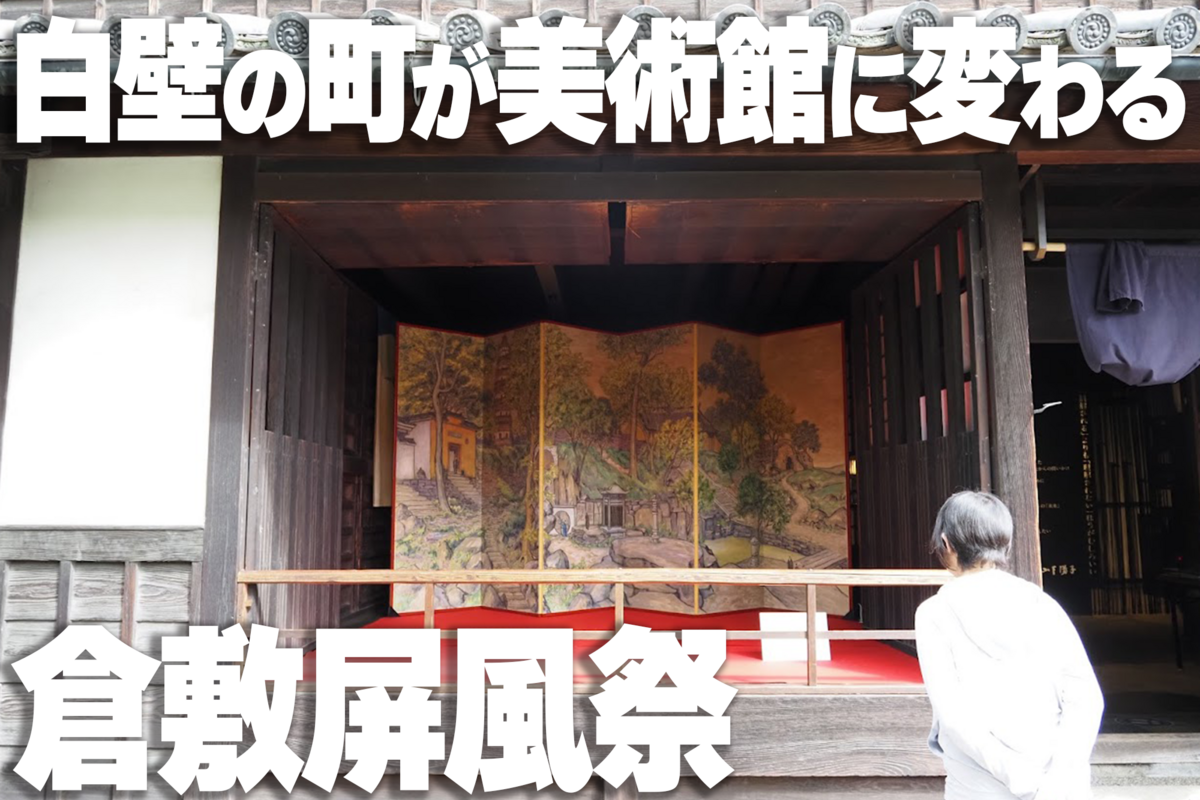 白壁の町が美術館に変わる二日間 ― 倉敷屏風祭【sponsored】｜KCTタウン