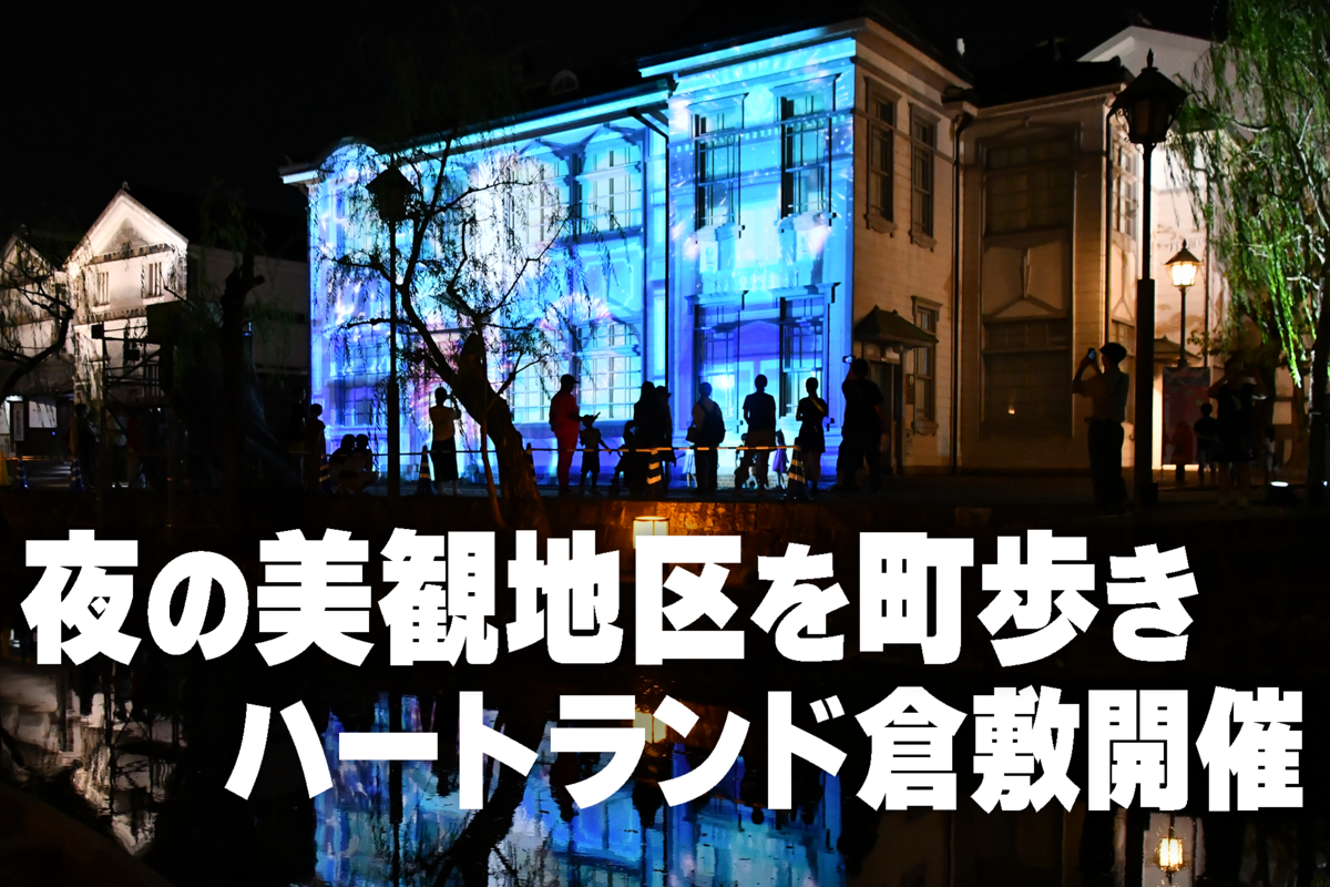 光に包まれる夜の美観地区を町歩き ライトアップイベント 「第43回ハートランド倉敷2025秋」開催【sponsored】｜KCTタウン
