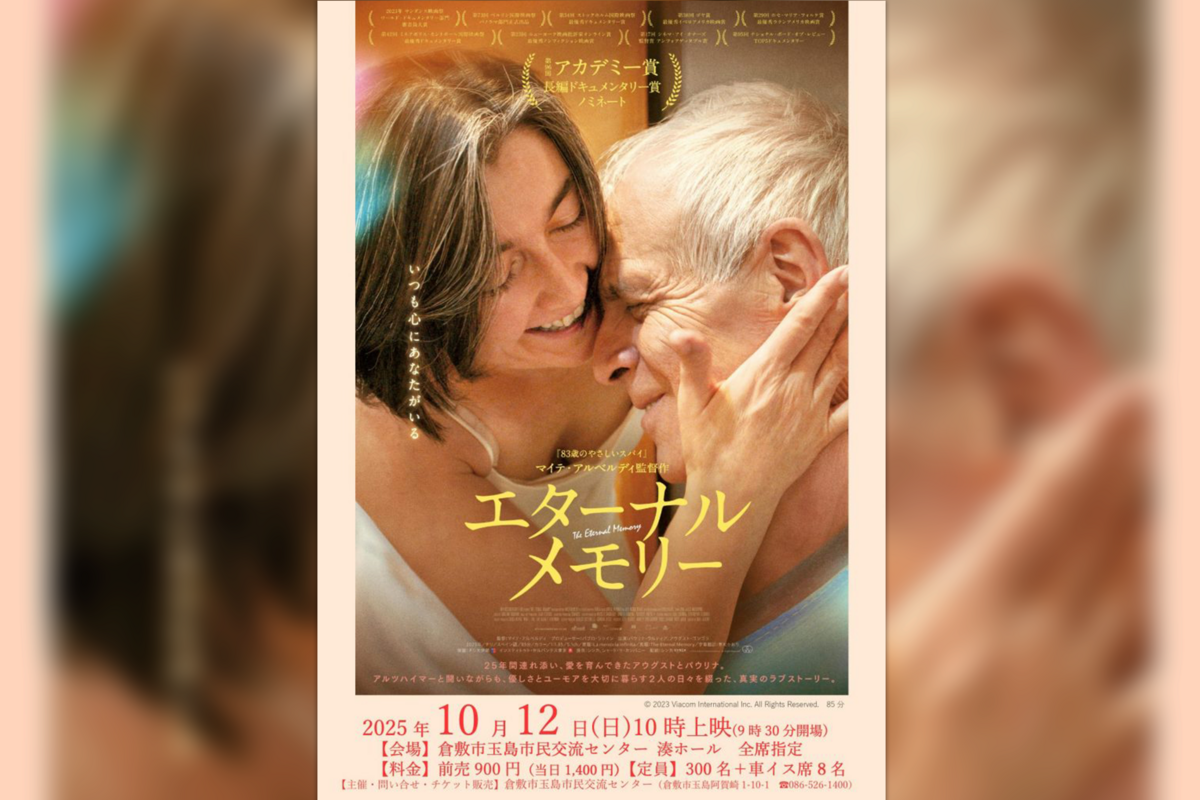 玉島市民交流センターで映画『エターナルメモリー』10月上映｜KCTタウン