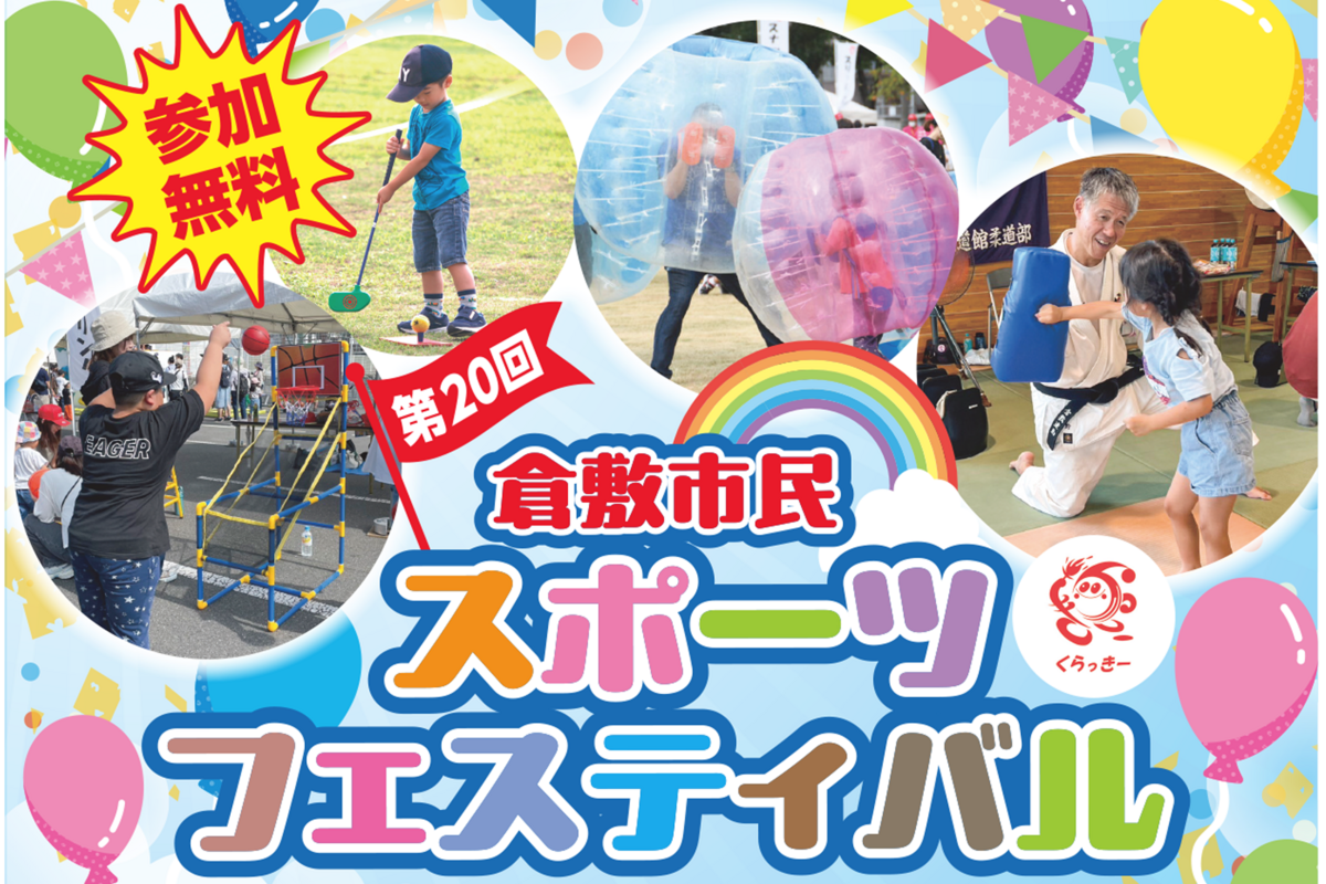 10月5日 第20回 倉敷市民スポーツフェスティバル開催！〜玉島の森でスポーツの秋を楽しもう〜｜KCTタウン