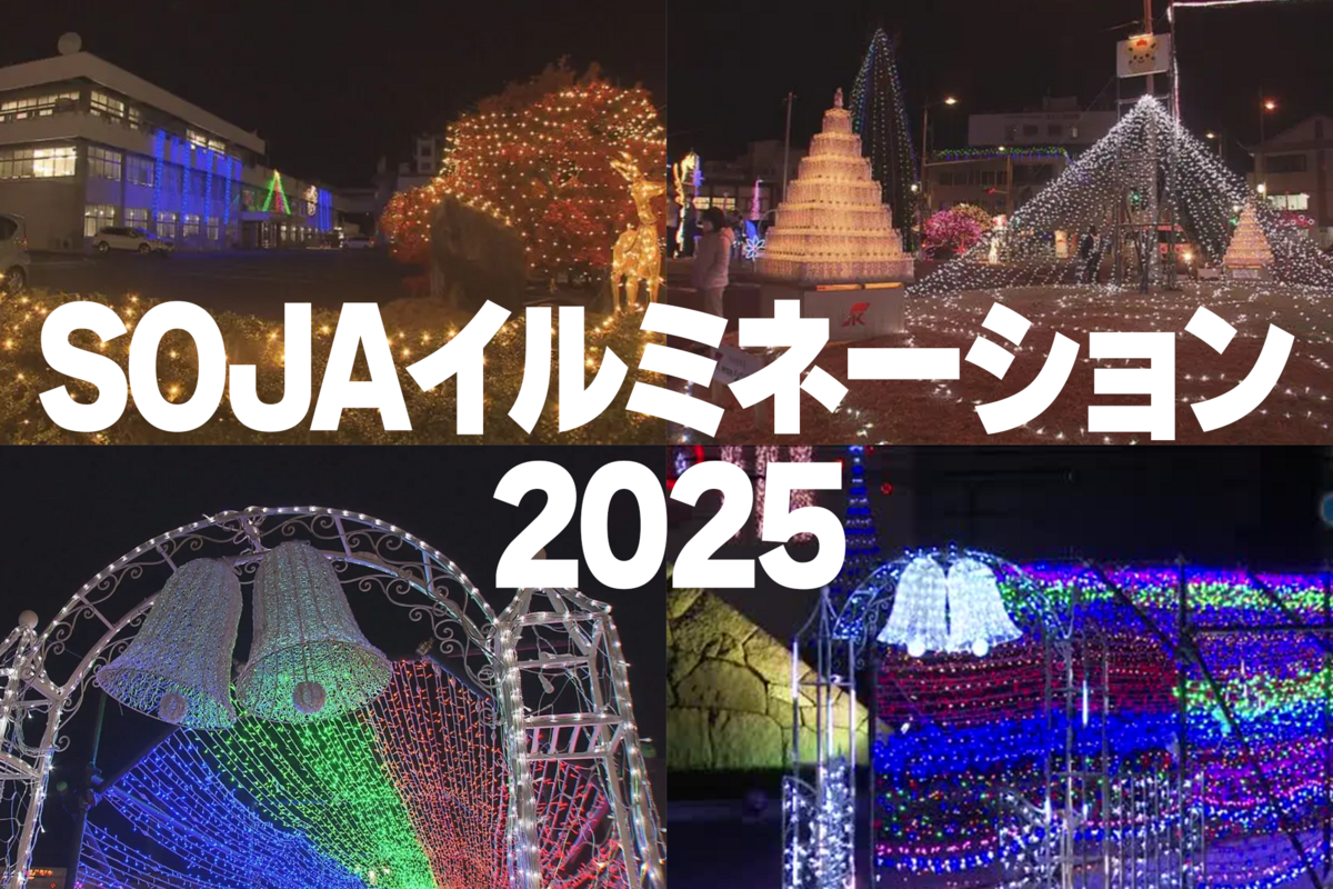 総社の冬の風物詩「SOJAイルミネーション2025」11月29日から｜KCTタウン