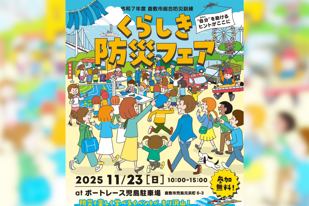 家族で楽しむ防災イベント！くらしき防災フェア2025 11月23日開催【参加無料】｜KCTタウン