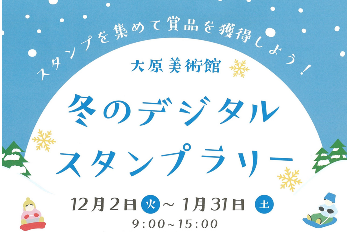 【倉敷】大原美術館で「冬のデジタルスタンプラリー」開催！美術館をめぐってグッズをゲット｜KCTタウン